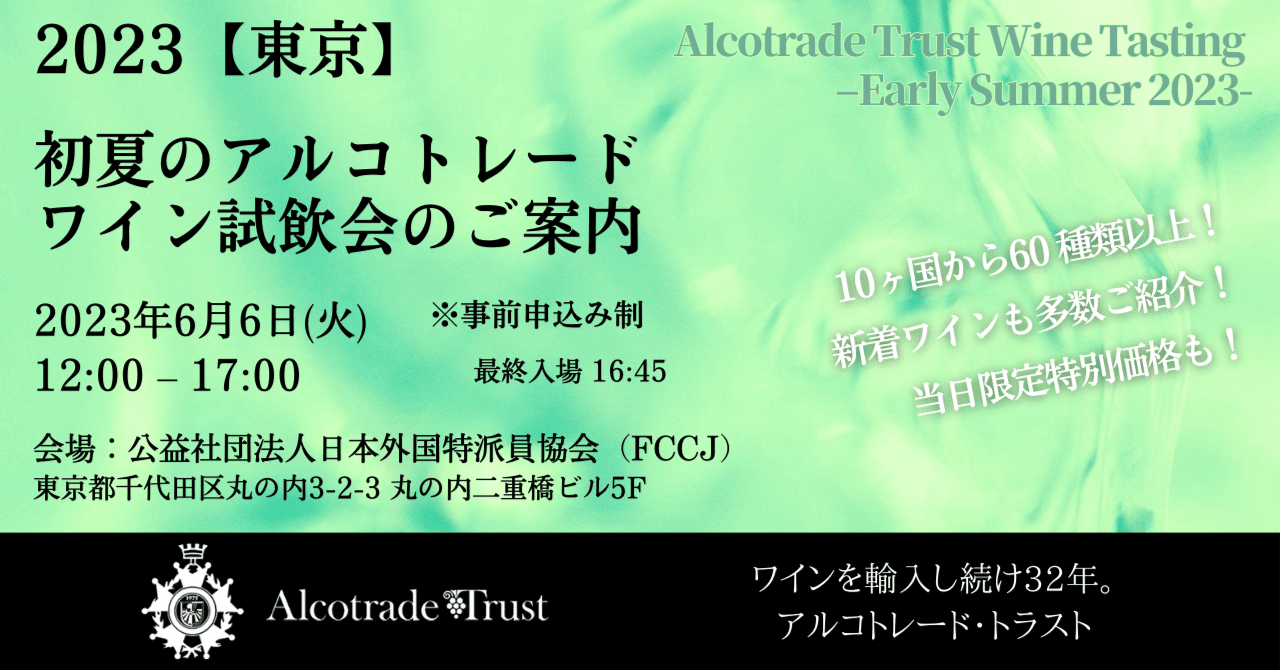初夏のアルコトレード ワイン試飲会のご案内｜AlcotradeTrust