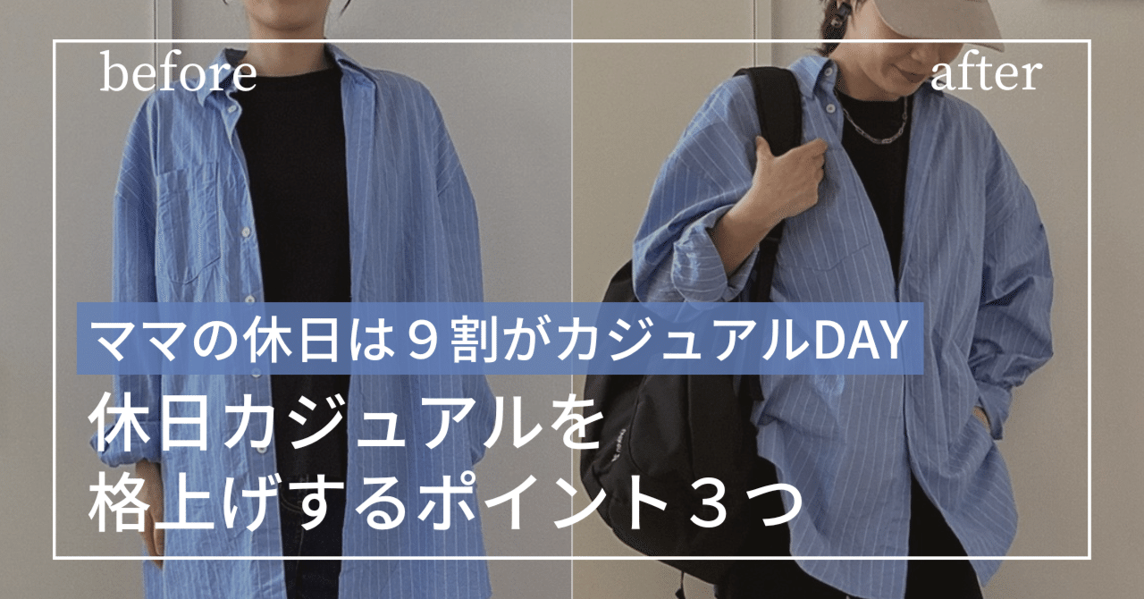 ママの休日は9割がカジュアルDAY！休日カジュアルを格上げするポイント3つ｜井川真弓（IKAWA MAYUMI）
