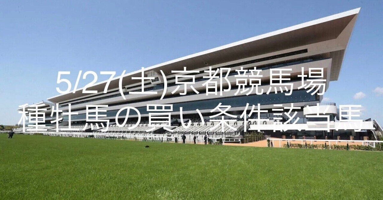 527土京都競馬場 種牡馬の買い条件該当馬｜回収率向上委員会