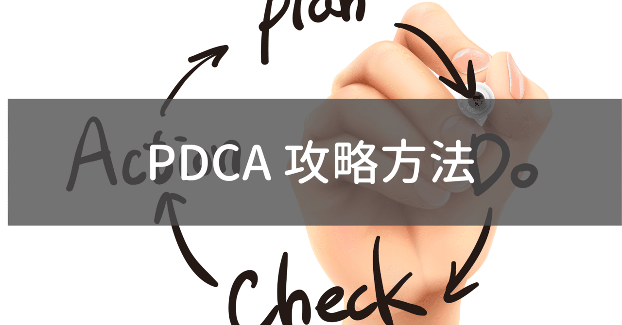 PDCA完全攻略！！｜飯嶋拓也@シーファミリア倶楽部