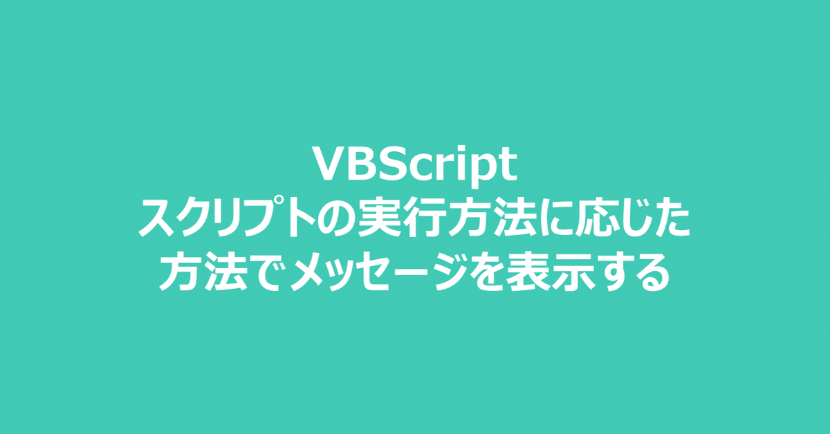VBScript - スクリプトの実行方法に応じた方法でメッセージを表示する（WScript.Echo メソッド）｜ことりと