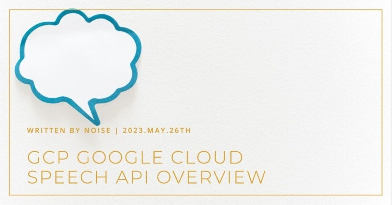 Google Cloud Speech API: 音声からテキストへのパワフルな変換 (2023.MAY.26th, with ChatGPT ...