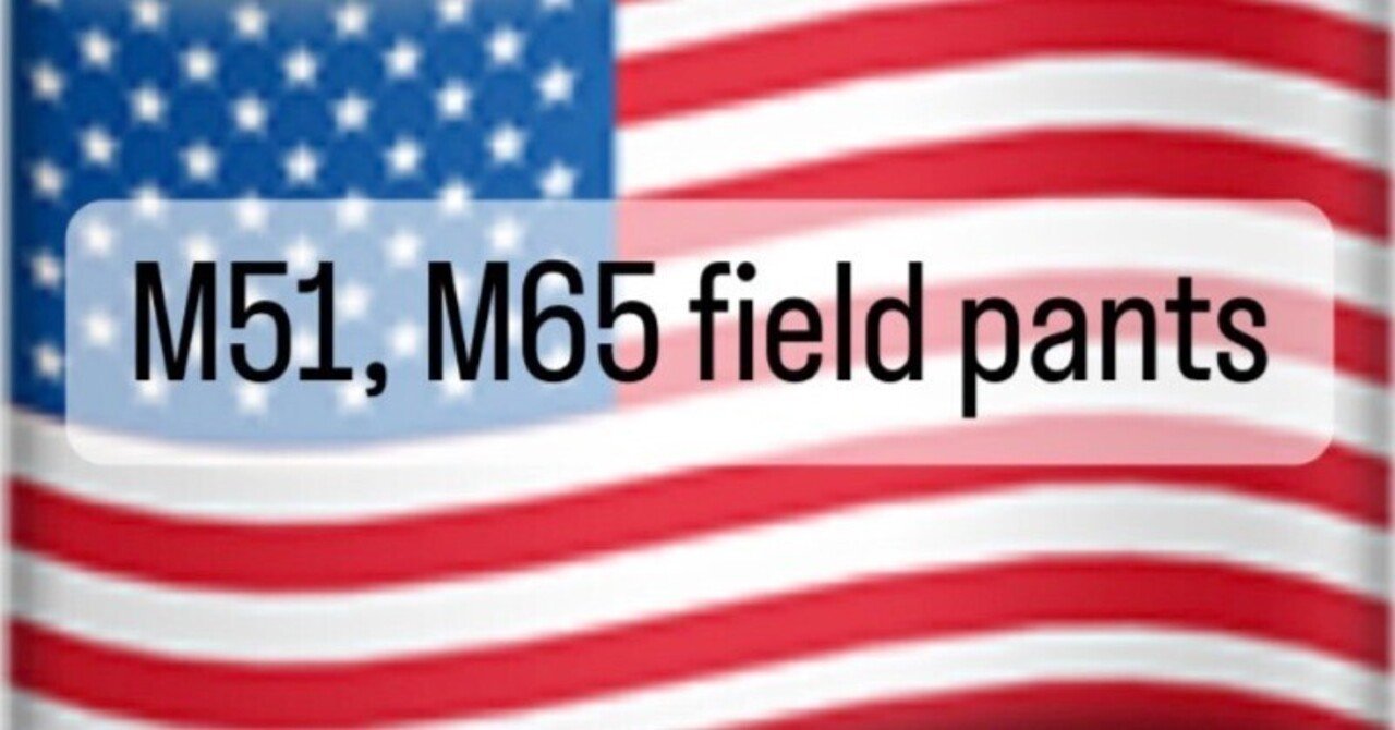 【古着】M51とM65フィールドパンツ、違い解説｜furuta_japan.vintage
