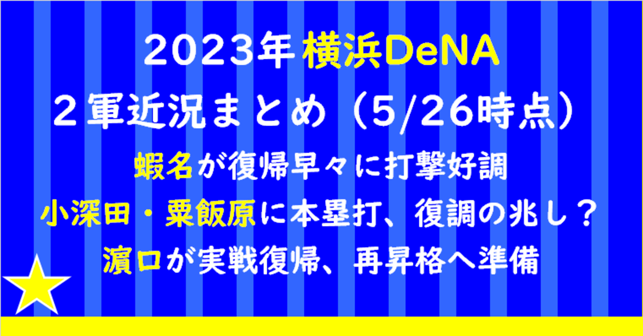 【横浜DeNA】2軍近況まとめ(5/26時点)｜ハマノンタン