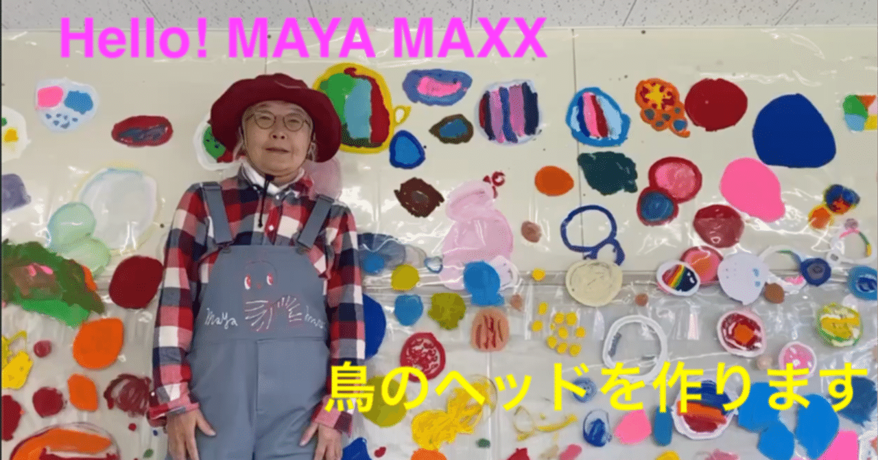 Hello ! MAYA MAXX_元気が出るひとこと 今日は鳥のヘッドを作ります！｜MAYA MAXXのplaypray