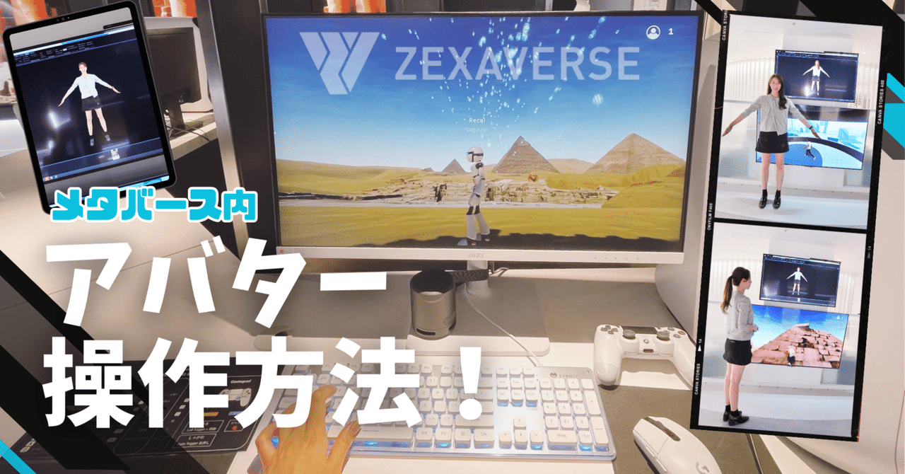 【アバター操作方法】自分そっくりの3Dアバターを動かしてメタバース内での操作しよう！BY.ZEXAVERSE TOKYO｜𝐑𝐞𝐜𝐚𝐥 (りかる)