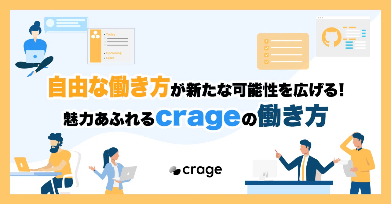 自由な働き方が新たな可能性を広げる！魅力あふれるcrageの働き方！｜crage株式会社（くらげ）