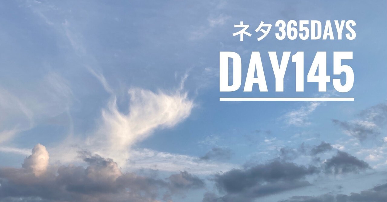 【ネタ365days day145 限界の向こう側へ】｜Timmy