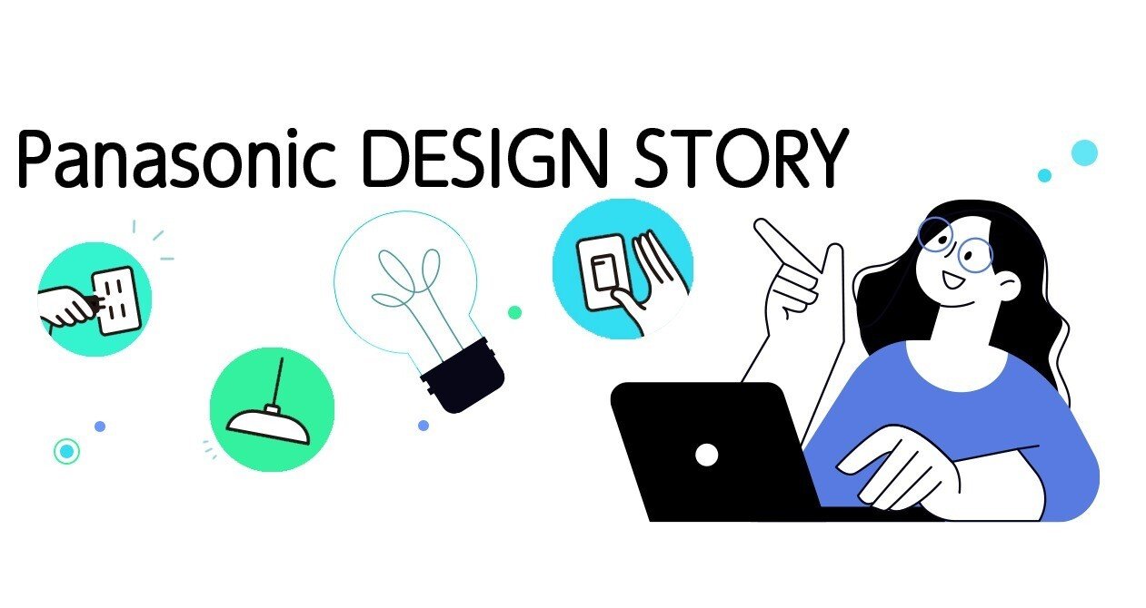 Panasonic DESIGN STORY｜URAGAWA Knowledge @パナソニック