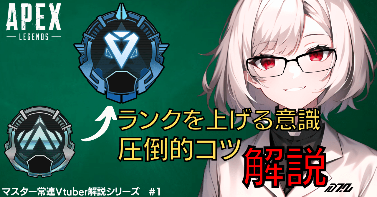 【ApexLegends】プラチナ帯常連がダイア帯に上がるには？大きな違いをマスター常連VTuberが解説します！｜鳴瀬 碧衣-Naruse Aoi-