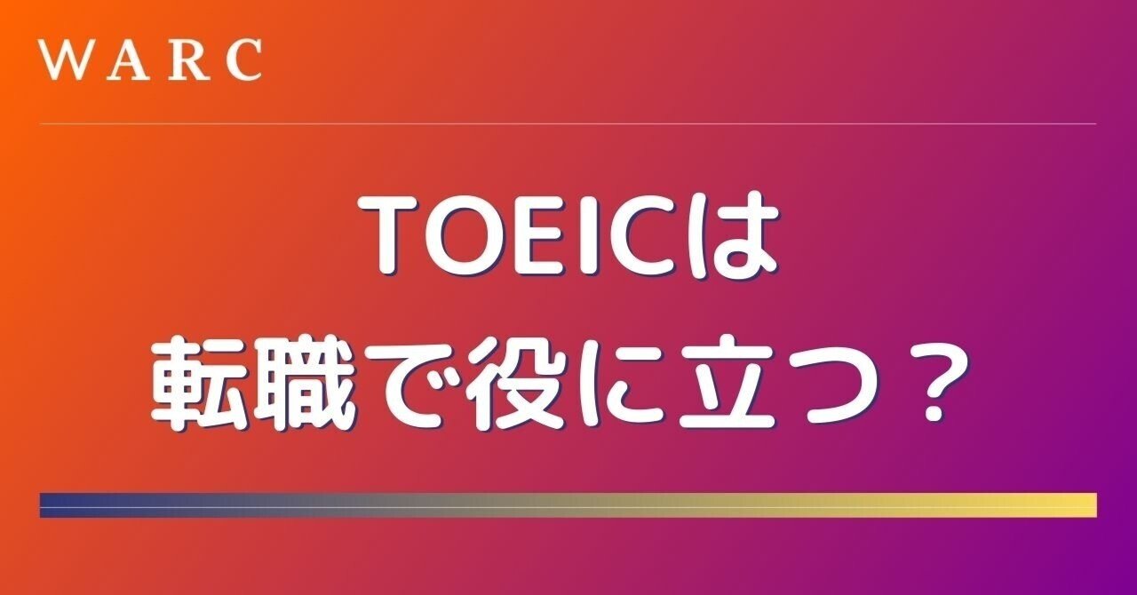 TOEICとは（転職に有利？何点取れば良い？）｜株式会社WARC（瀧田桜司）