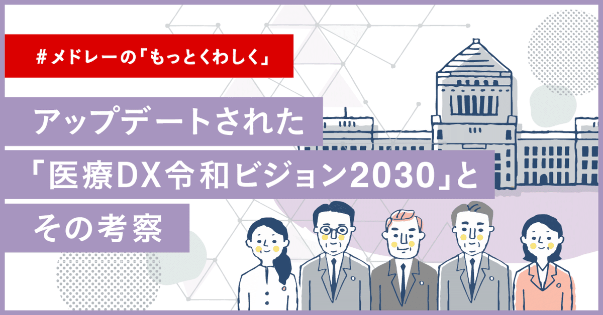 アップデートされた「医療DX令和ビジョン2030」 とその考察｜株式会社メドレー