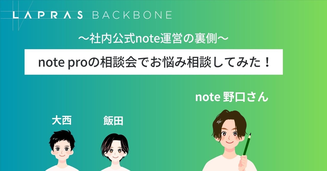 色々と行き詰まってきたので、note proのなんでも相談会に行ってみた〜公式note運営の裏側〜｜LAPRAS BACKBONE