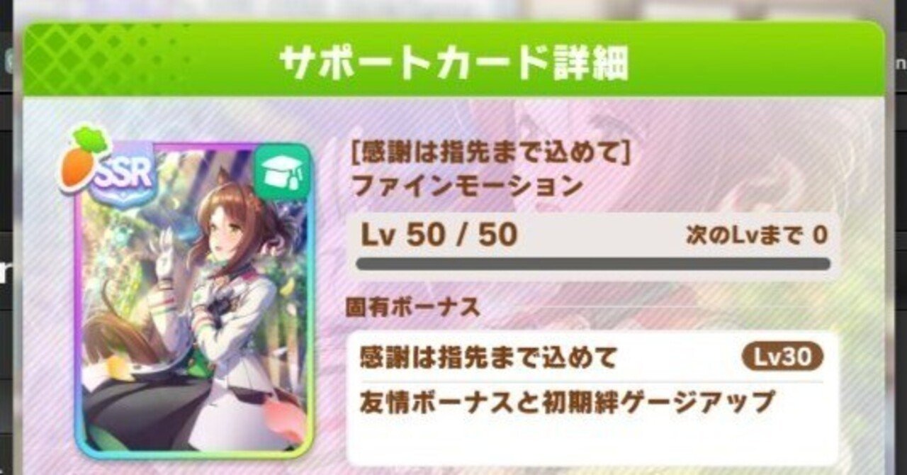 【ウマ娘】ようやくファインモーションのSSRサポートカードが完凸しました｜COPAN