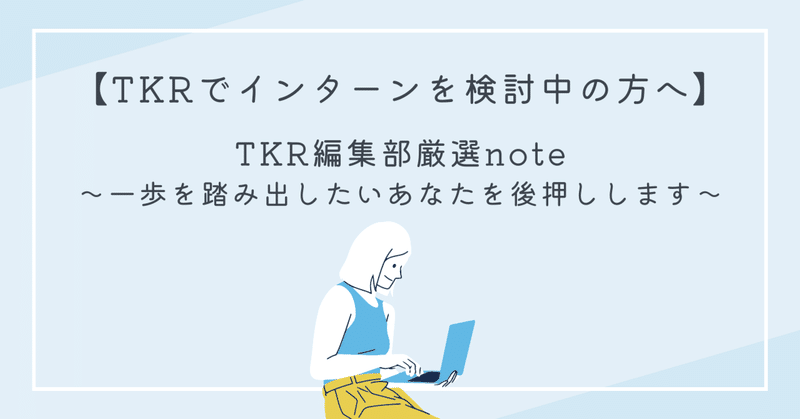 【TSUKURU（略称；TKR）でインターン検討中の方へ】編集部厳選note ～一歩踏み出したいあなたへ後押しするnote～｜TSUKURU株式会社