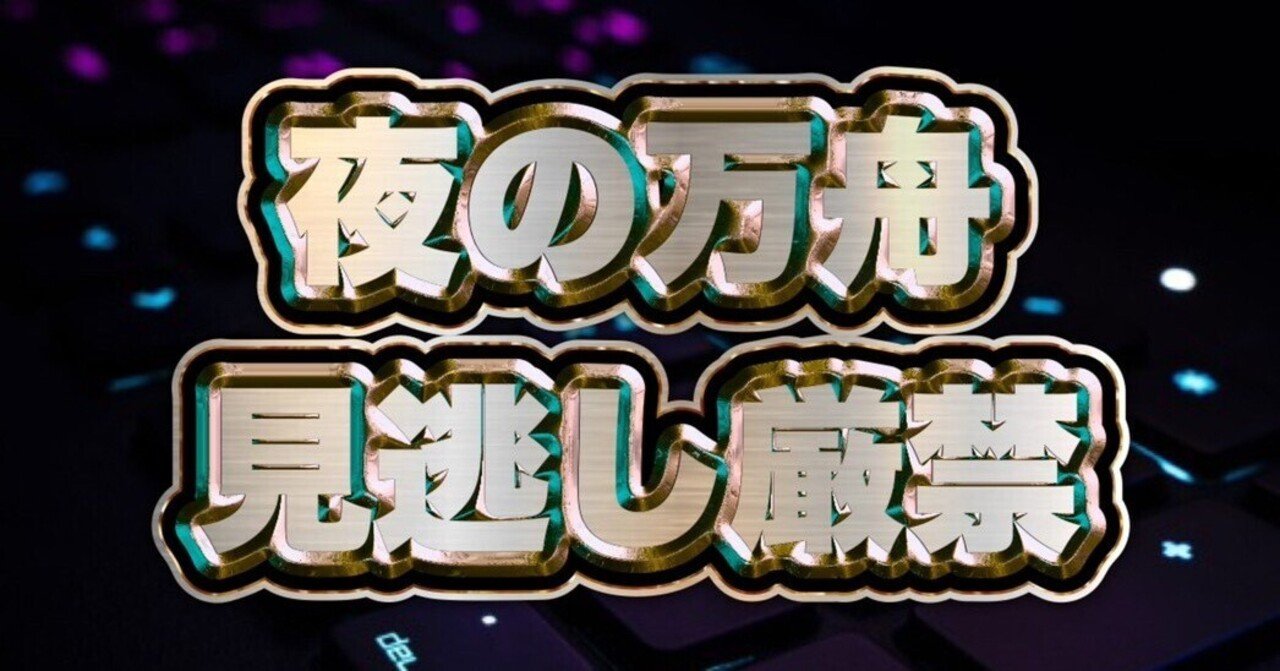 下関10R 19:47【💰万舟狙い🔥】波乱必至のレースを徹底分析‼️💥｜キャプテン #競艇予想 #ボートレース