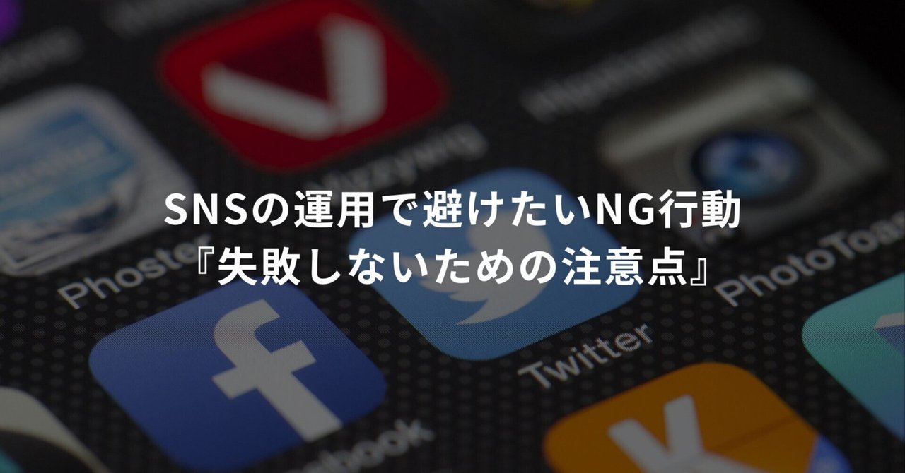 SNSの運用で避けたいNG行動『失敗しないための注意点』｜飯嶋拓也@シーファミリア倶楽部