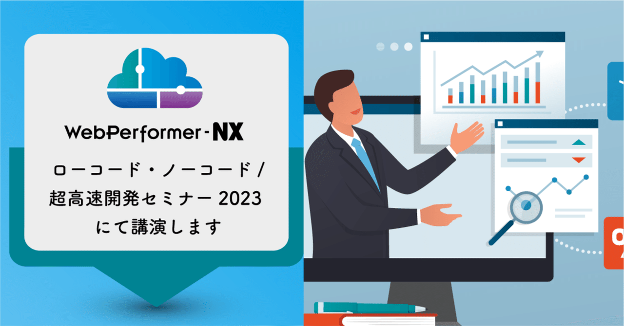 ローコード・ノーコード/超高速開発セミナー2023 にて講演します【WebPerformer-NX】｜DX推進サポーター