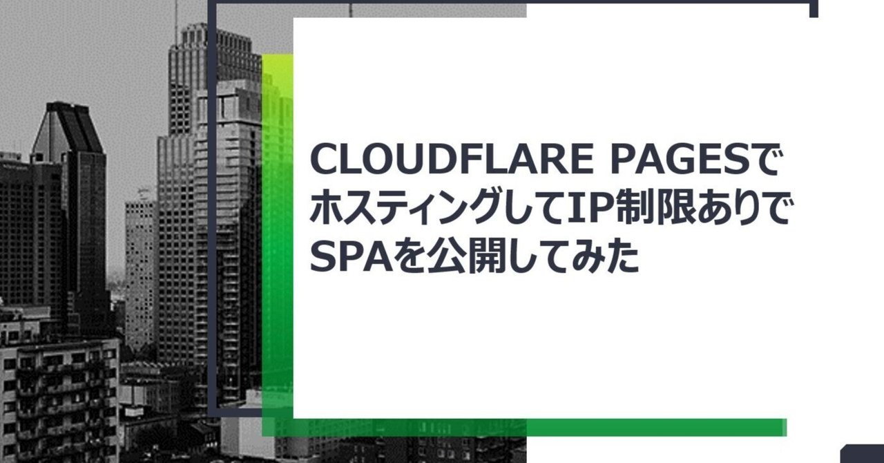 Cloudflare PagesでホスティングしてIP制限ありでSPAを公開してみた｜SHIFT Group 技術ブログ