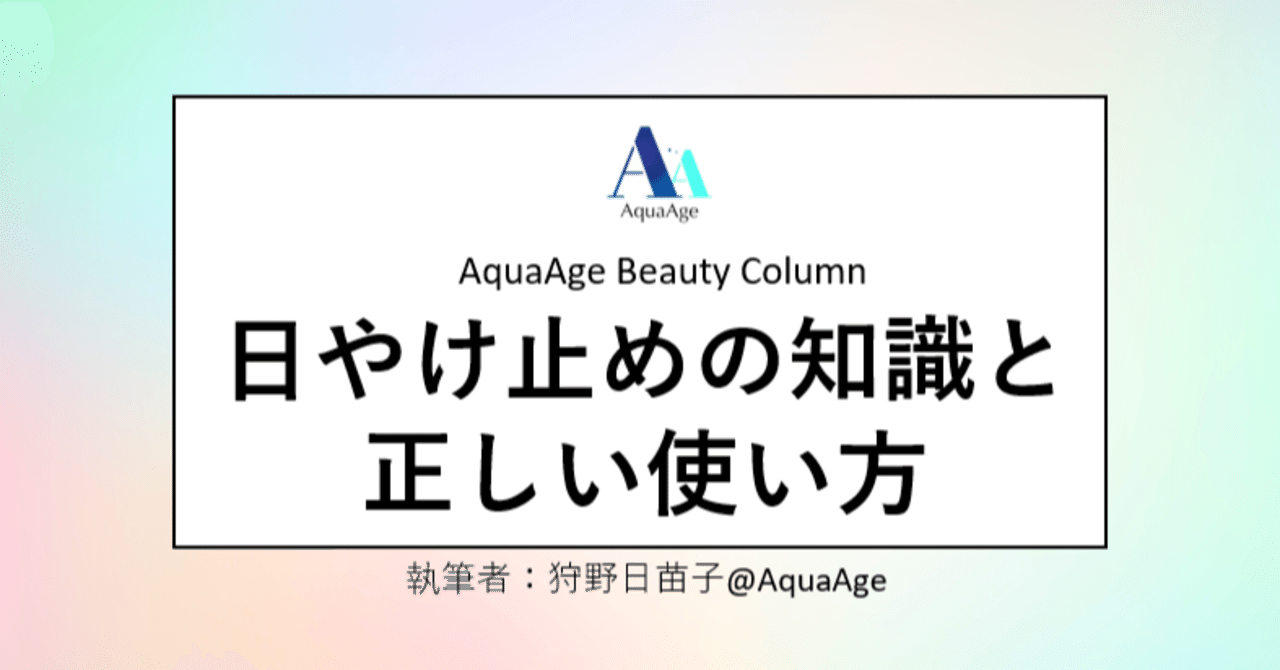 日やけ止めの知識と正しい使い方｜Hinako.Karino@AquaAge