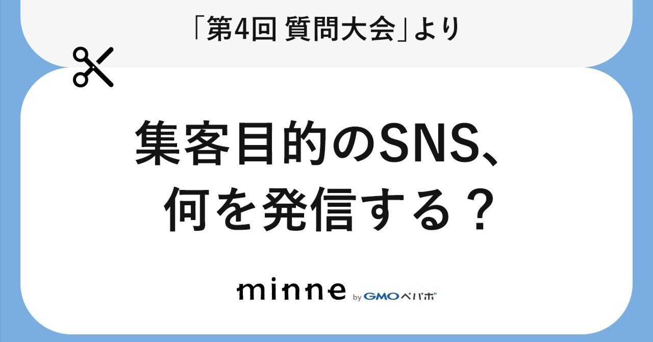 集客目的のSNS、何を発信する？｜ハンドメイド作家・ブランドのお悩み相談（#おはよう！minneLAB）｜minne（GMOペパボ株式会社）