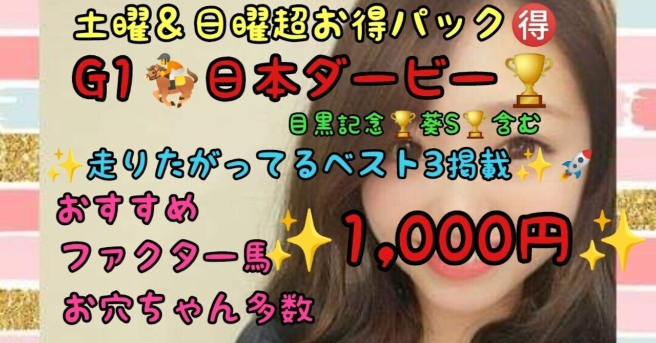 数量限定早割あり🔥土曜＆日曜超お得パック🉐🏇g1日本ダービー🏆目黒記念🏆葵s🏆🚀走りたがってるベスト3掲載🔥よゆーすけ的買えるファクターがこの