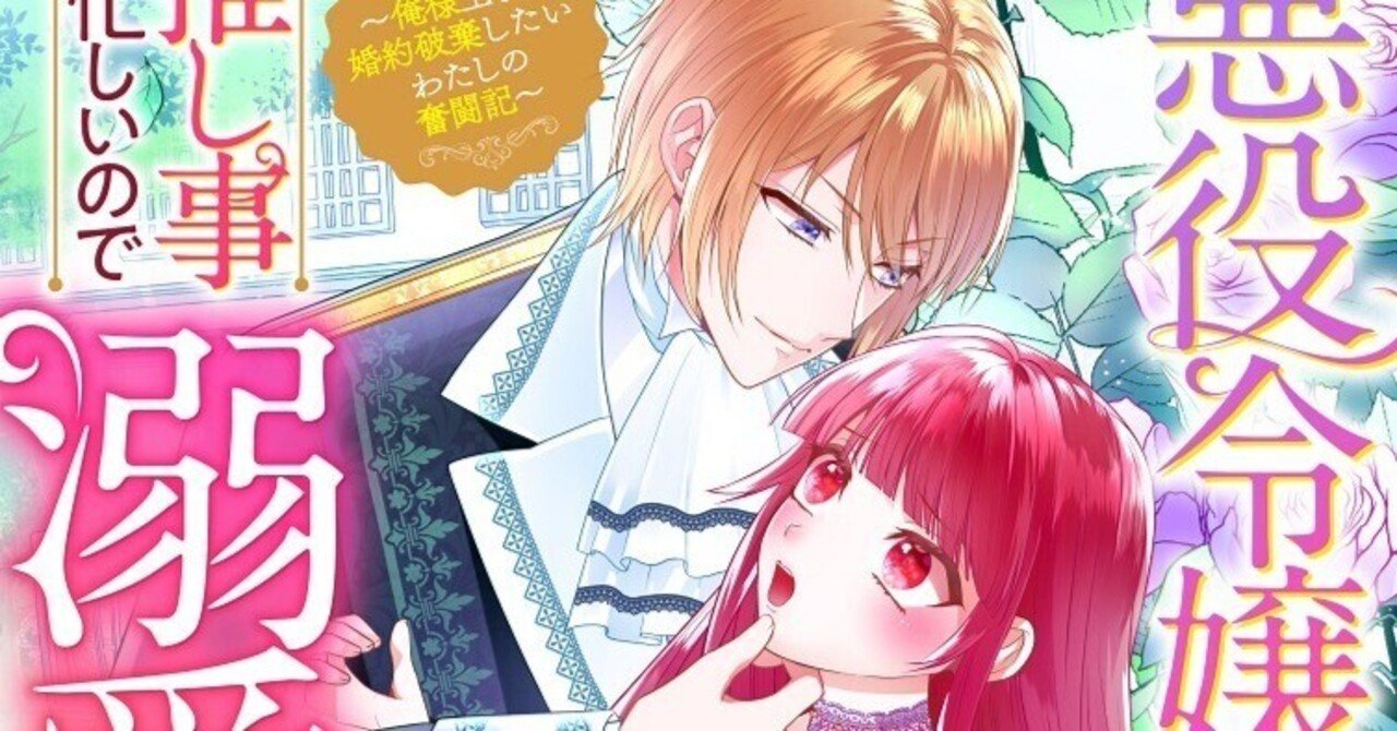 【本日発売】電子コミックス「悪役令嬢ですが推し事に忙しいので溺愛はご遠慮ください!〜俺様王子と婚約破棄したいわたしの奮闘記〜」1巻|百門一新