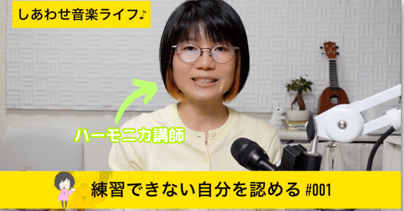 【しあわせ音楽ライフ♪】練習できない自分を認める 001|クロマチックハーモニカ講師 北村サユリ
