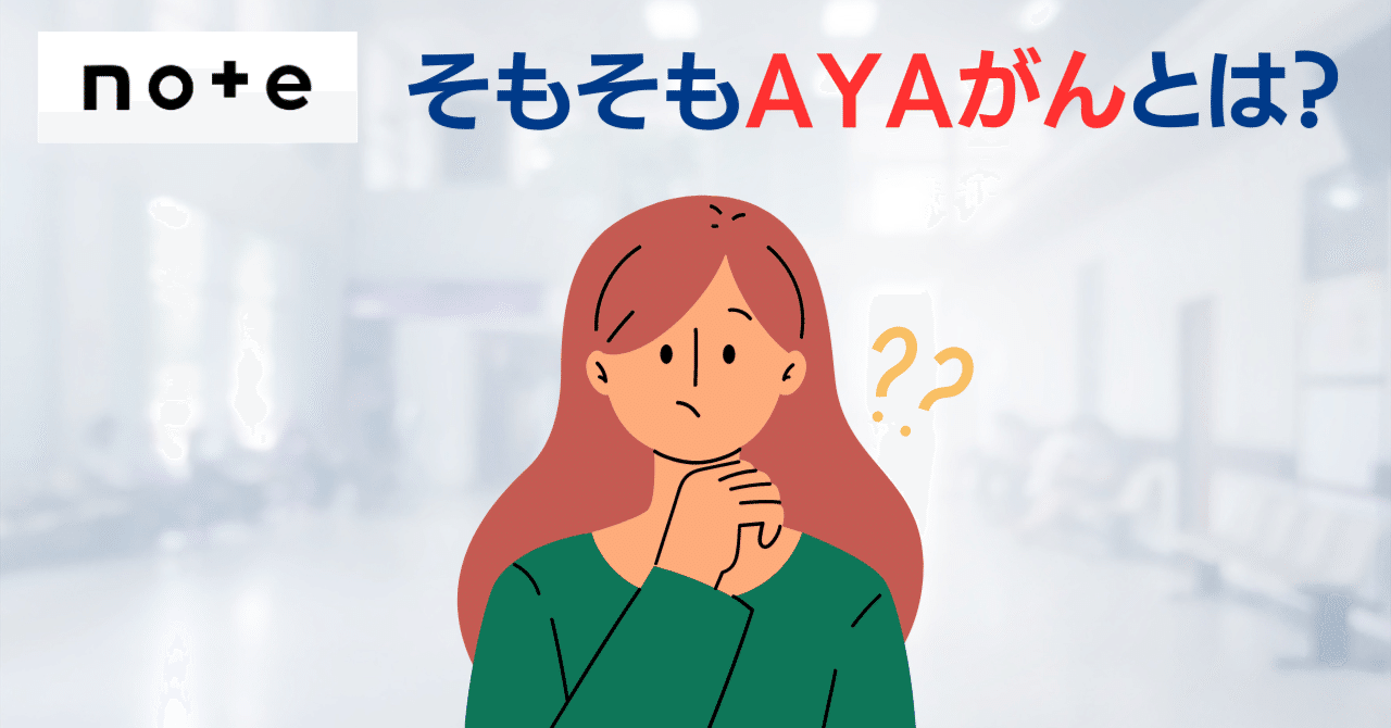 そもそもAYAがんとは？ // キセキ21｜幸紗チサ（Sachisa, Chisa）