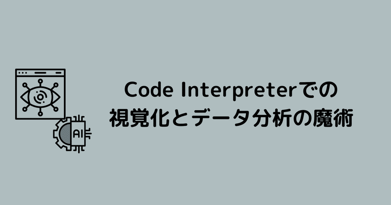 データサイエンスのパフォーマンスを最大化：Code Interpreter｜0xpanda alpha lab