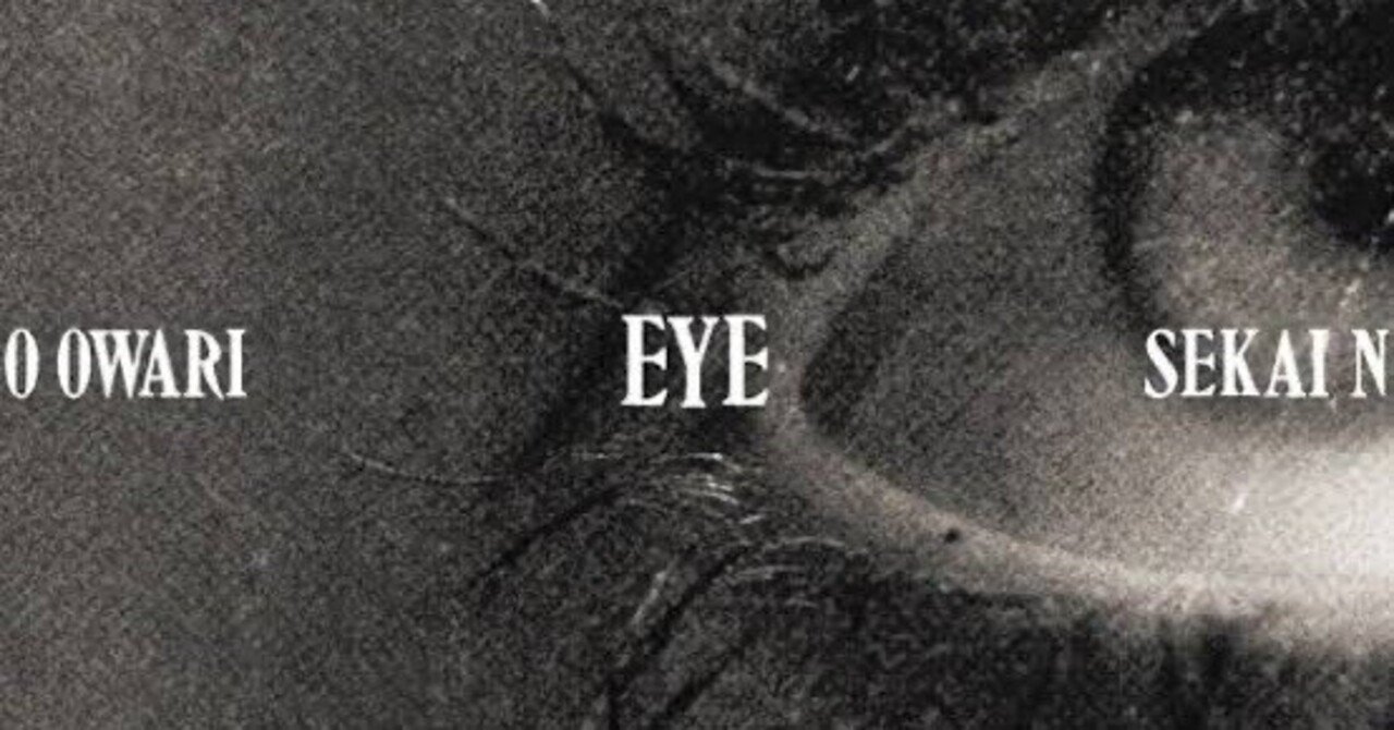“SEKAI NO OWARI”が2019年にリリースしたアルバム、『Eye』を聴いた。｜青木朋博 “人と話すことが苦手な方”専門のコミュニケーションコンサルタント