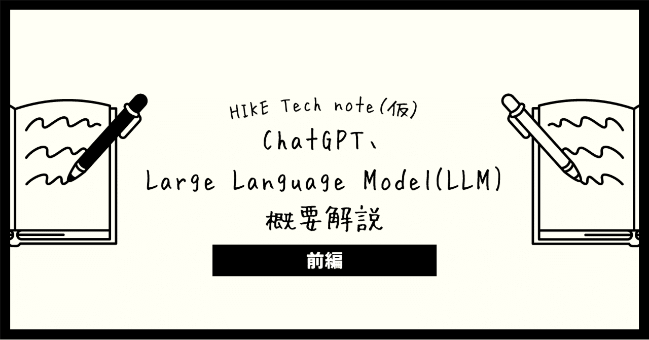 ChatGPT・Large Language Model(LLM)概要解説【前編】｜Hi君