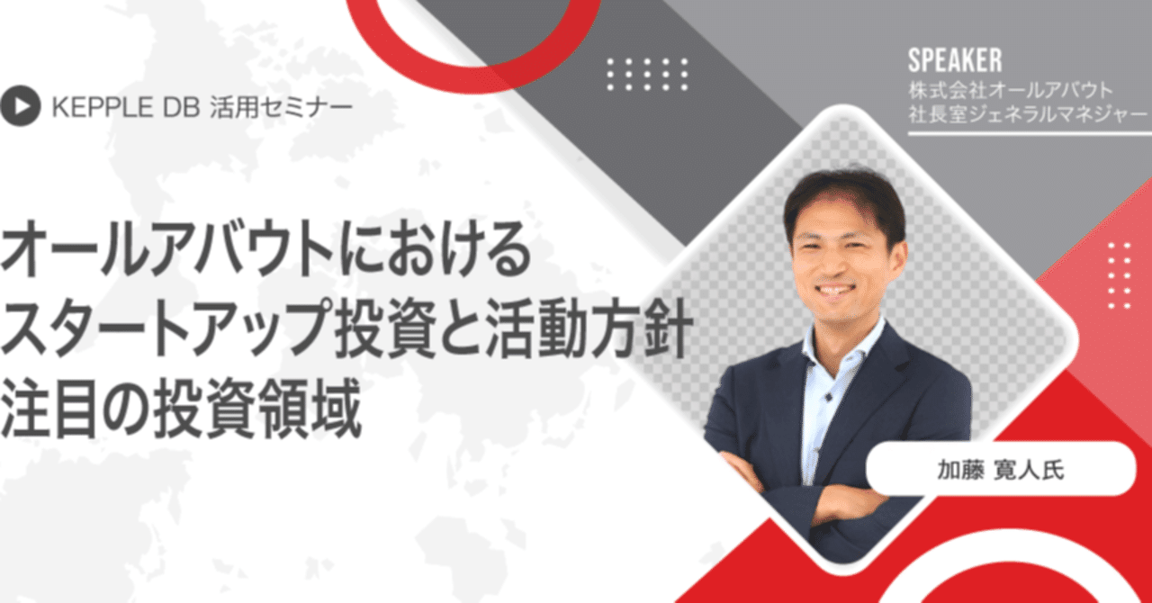 オールアバウトにおけるスタートアップ投資と活動方針、注目の投資領域 | KEPPLE DB活用セミナー｜株式会社ケップルグループ | Kepple Group, Inc.