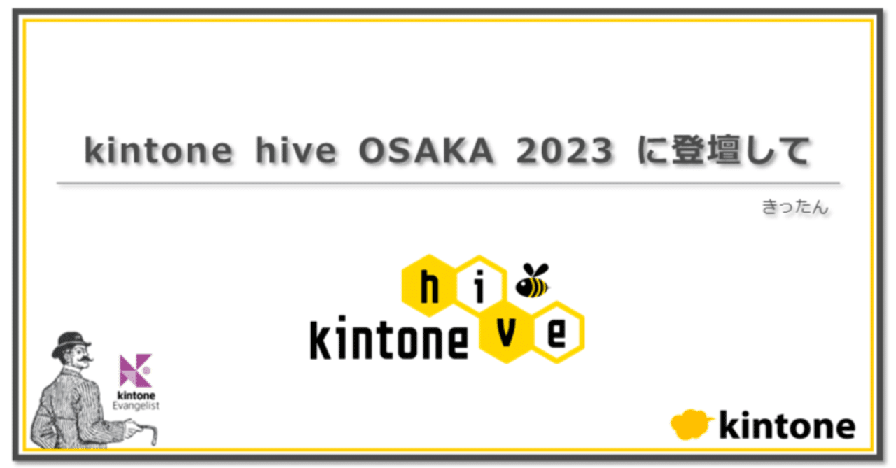 kintone hive OSAKA 2023に登壇して｜きったん