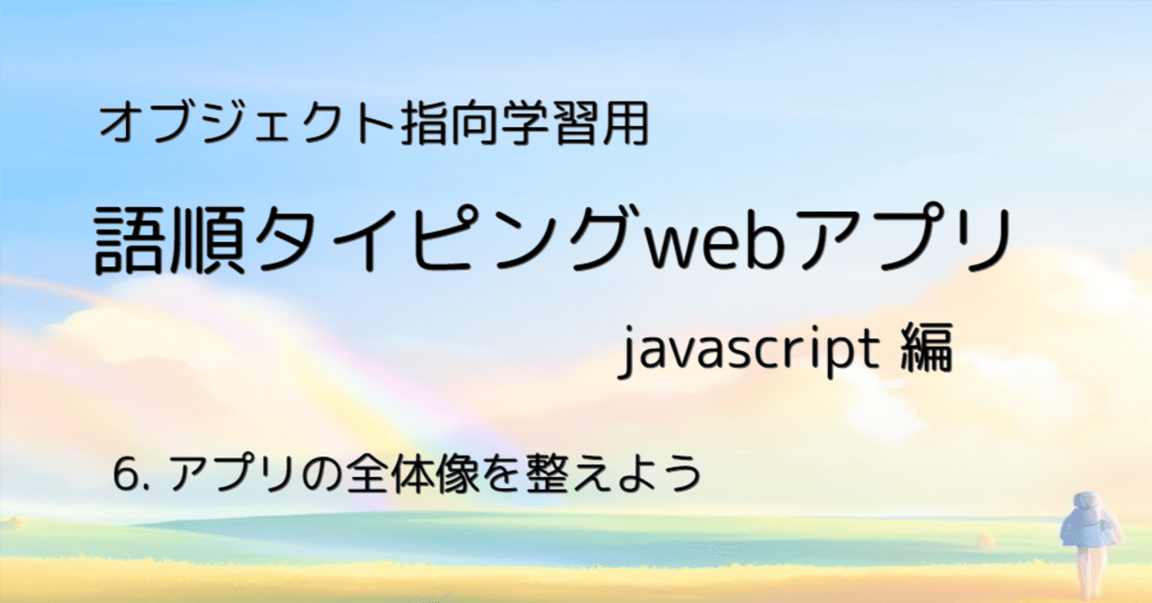 語順タイピングwebアプリを作ろう(6) javascript編｜functionalpg