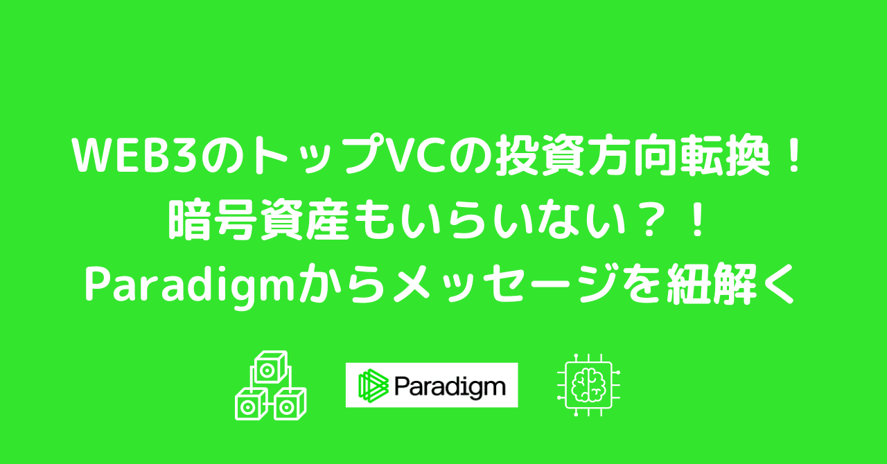 Paradigm VCの投資方向転換：AI時代の新たな潮流へ｜0xpanda alpha lab