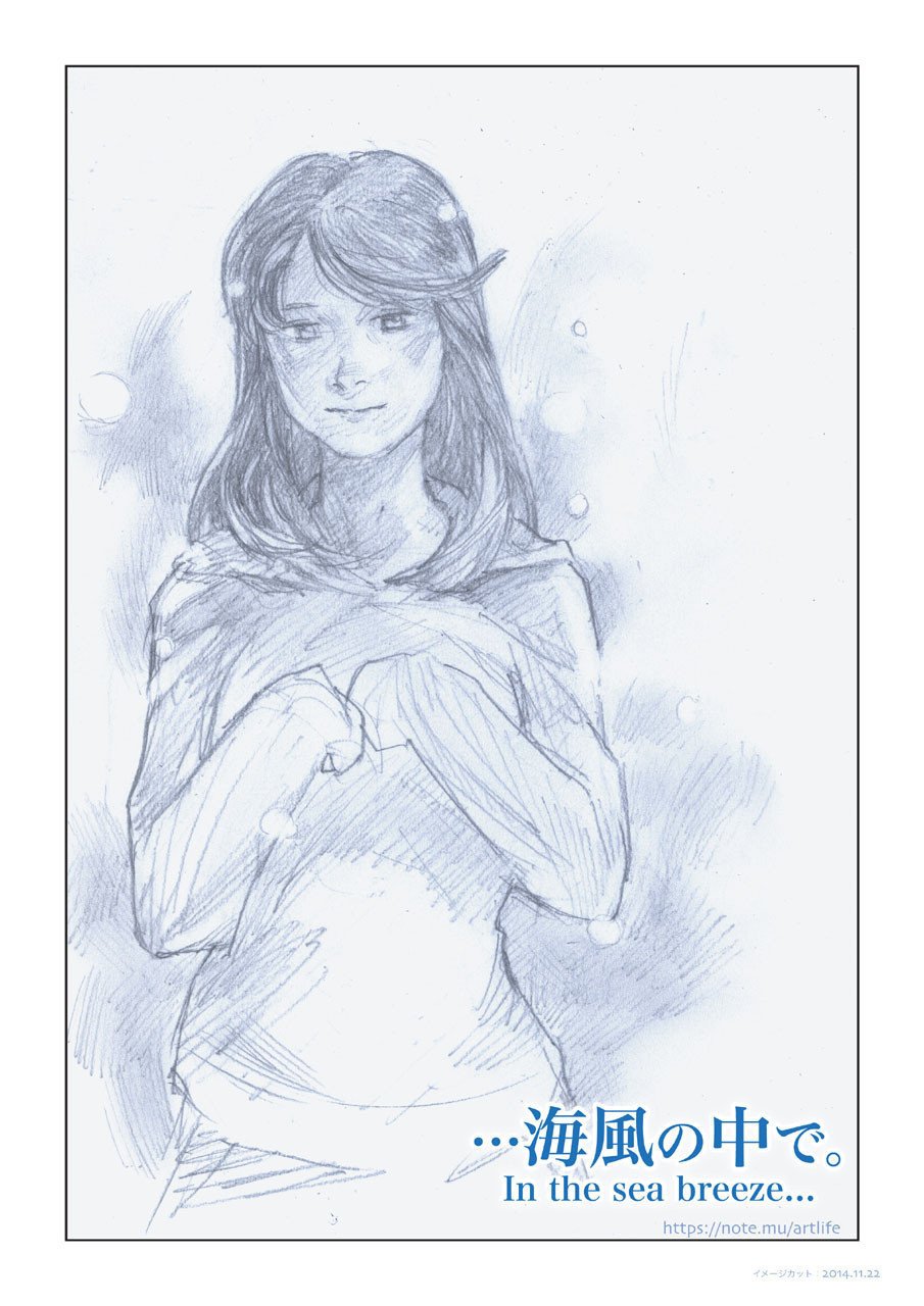 「大変かも知れないけど、自分の作品くらい愛せるようになりたいよね。」 描いていたらそんな言葉が聞こえた気がしました。 「…海風の中で。In the sea breeze...」〜知沙 ...