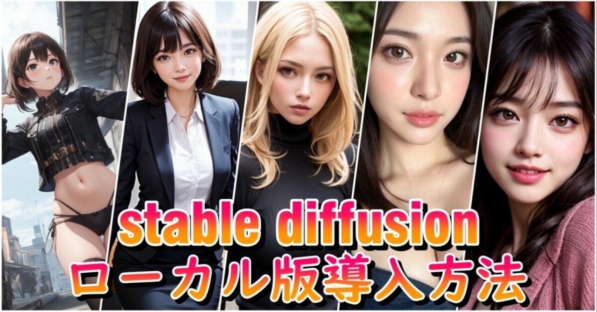 stable diffusion ローカル版導入方法｜kei