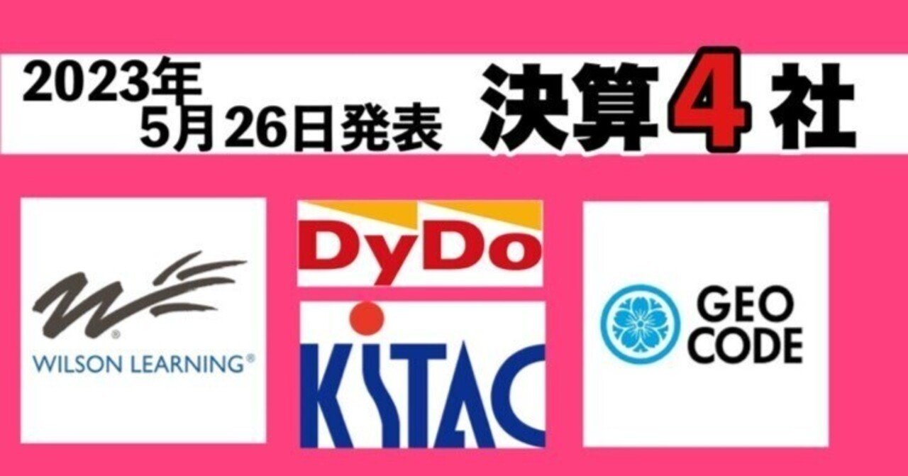 【決算速報！】★5/26発表決算★DyDo、キタック、ウィルソン・ラーニング ワールドワイド、ジオコード｜カブアカ｜乾坤一擲の全力投機家・古賀真人