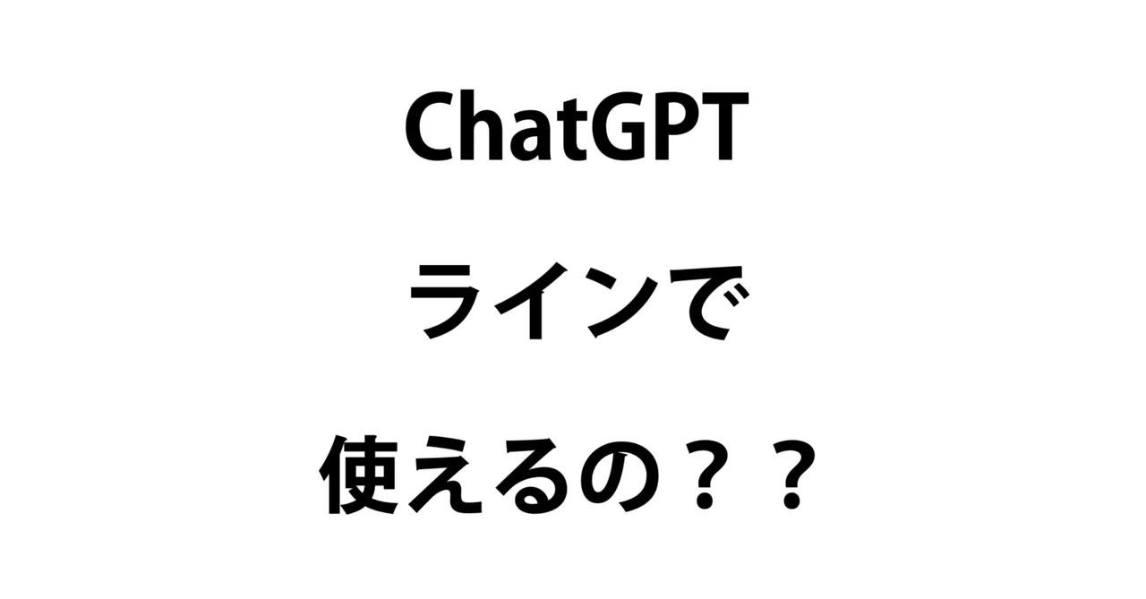ChatGPTをラインで使える？使う時のコツを紹介｜AI-frontline