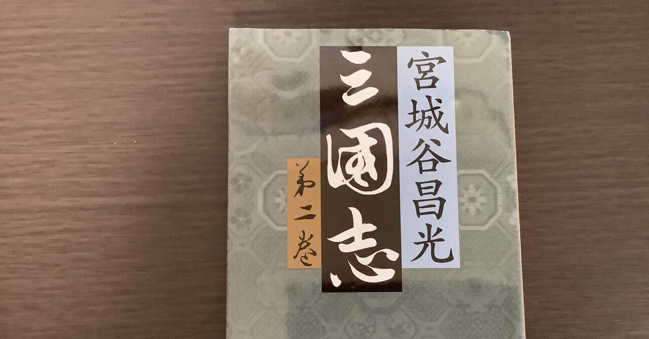 【三国志を語りたい】梁冀 〜権力で宮廷を混沌と化した悪漢〜 vol.2｜ume_sendai