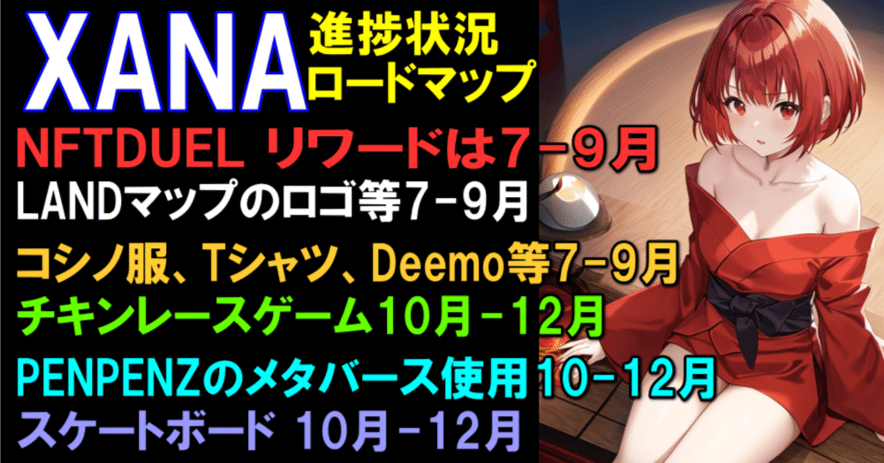 XANAの開発進捗状況について・NFTデュエルでリワード付くのは7月～9月・ブレイキングダウン・チキンレースは10月～12月｜地雷嫌よいたろう