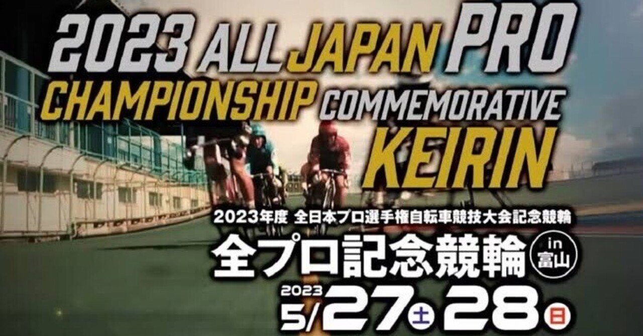 🚴♂️富山競輪🚴♀️全プロ🏆初日☀️5r~8r🔥絞り有り |ブルブル競輪予想