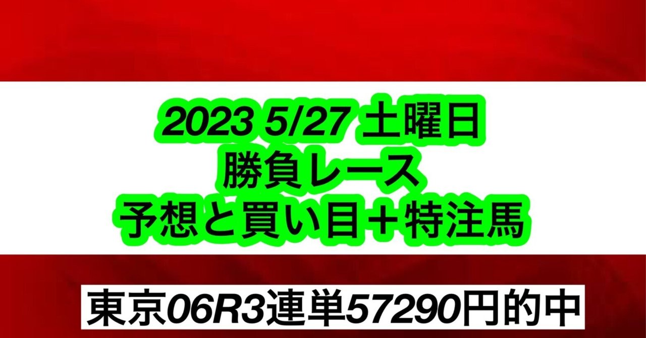 2023 527 土曜日 勝負レース予想と買い目特注馬【葵s】【欅s】｜きまぐれ競馬
