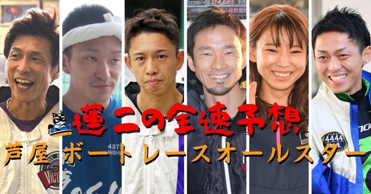 芦屋7締切13時36分｜全速の蓮二