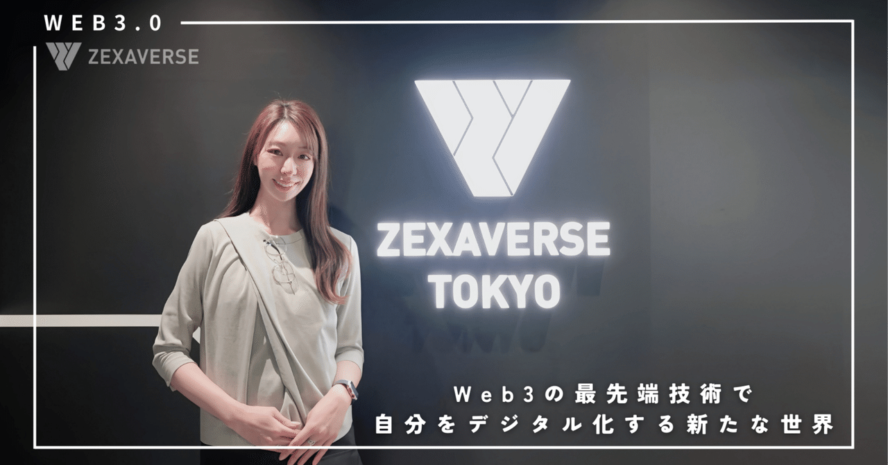 ZEXAVERSE TOKYO体験レポート：Web3の最先端技術で自分をデジタル化する新たな世界。｜𝐑𝐞𝐜𝐚𝐥 (りかる)