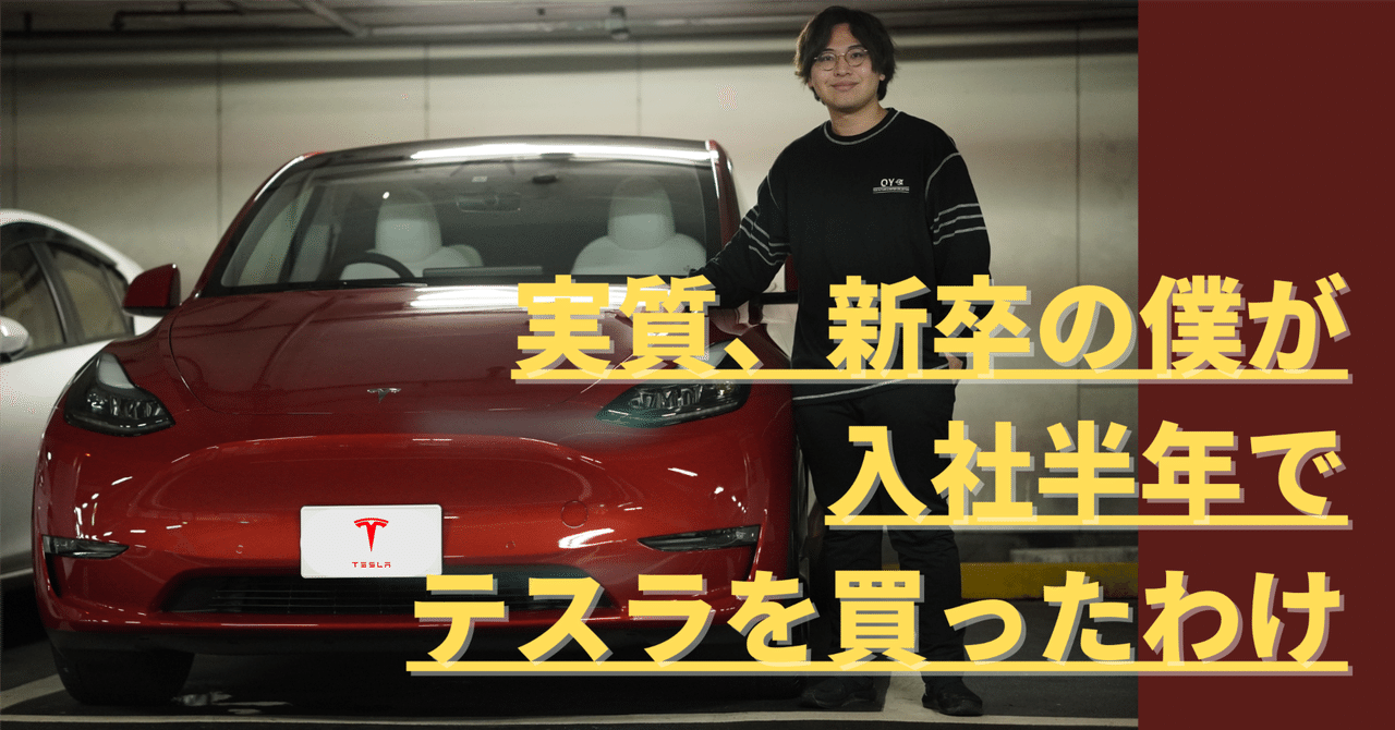 実質、新卒の僕が入社半年でテスラを買ったわけ｜junseinagao