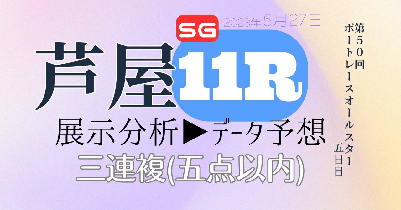 芦屋11R_15時59分〆_(2023年5月27日)｜オオタカヌシ