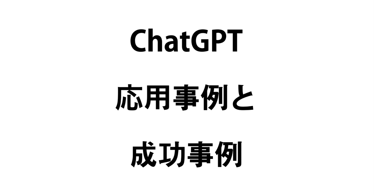 ChatGPT4の応用事例と成功事例：実際の活用事例を紹介｜AI-frontline