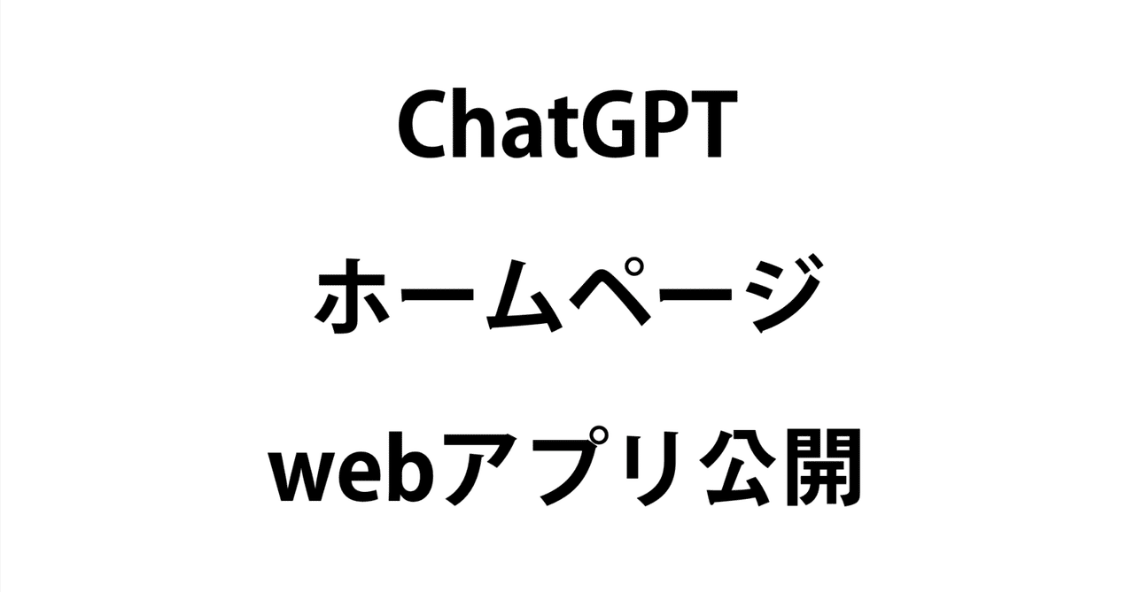 ChatGPT ホームページでWebアプリを公開する方法とは？｜AI-frontline